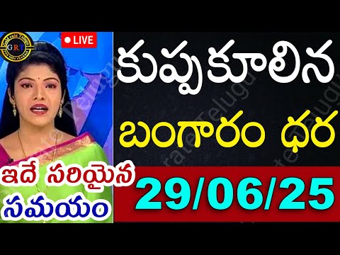కుప్పకూలిన బంగారం ధర 29/06/25 hyderabad gold price telugu silver updates telugu | daily gold #gold