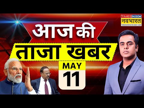 Aaj Ki Taaza Khabar LIVE | 11 May 2025 | India Vs Pak News । PM Modi । Amit Shah । Rajnath Singh