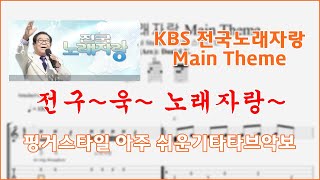 KBS악단 - KBS 전국노래자랑 OST (Main Theme) by Daniel K. نوتة