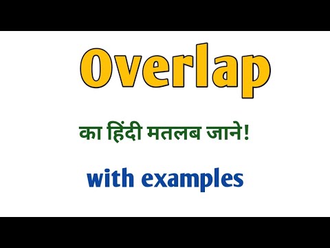 Overlap हिंदी मतलब क्या है||overlap ka matlab||overlap ka matlab|overlap hindi arth|overlap meaning