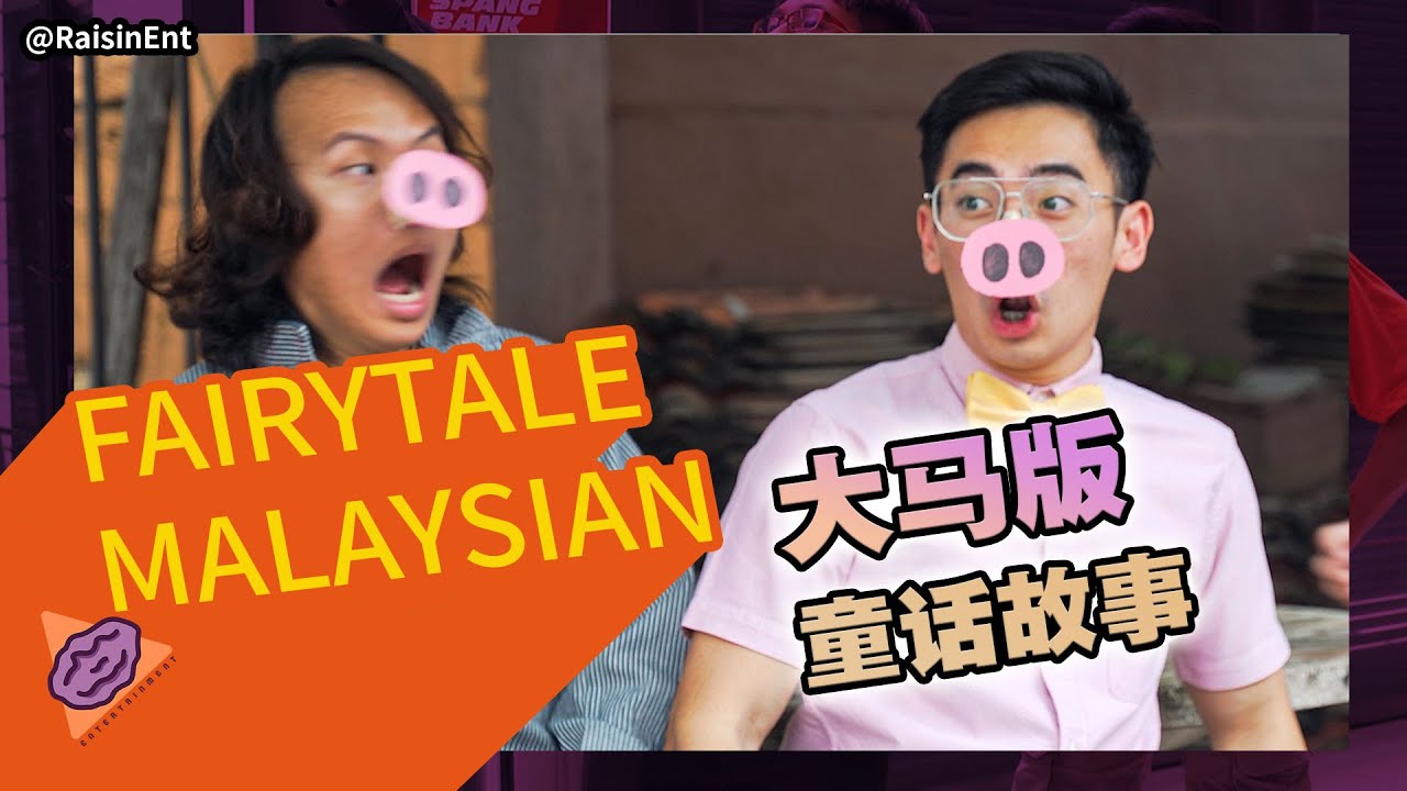 If Fairy Tales were Made in Malaysia 如果大马制作童话故事
