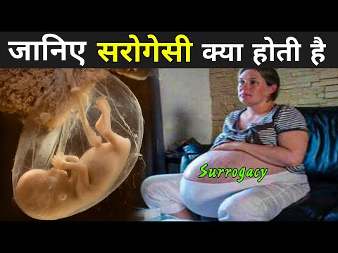 सरोगेसी क्या होती है ? | Surrogacy Process Video | Surrogacy In India