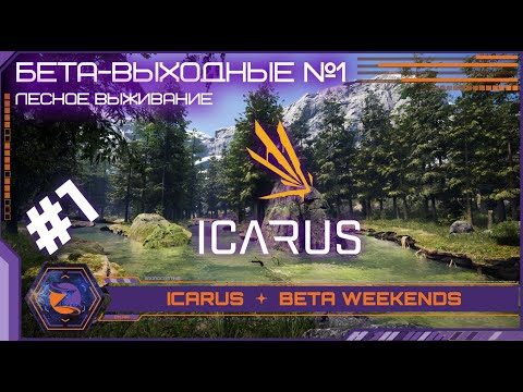 Steam Community :: Video :: Icarus | Beta Weekends | #1 | Первый опыт выживания - Лес.