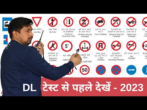 DL टेस्ट से पहले देखें | All Traffic signal | Traffic Sign Questions & Answers Driving Test 2023