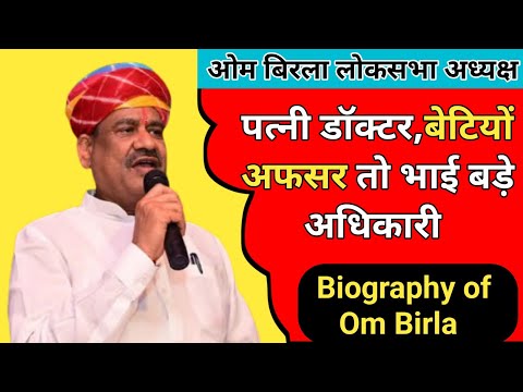 Lok Sabha Speaker Om Birla Biography | ओम बिरला की संपूर्ण जीवनी