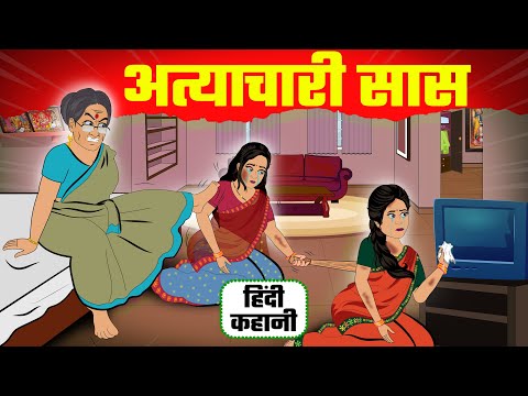 अत्याचारी सास | Saas Bahu HD TV Stories in Hindi | Moral Story | Bedtime Stories