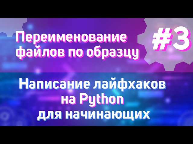 Как В Python Переименовать Файл 8276