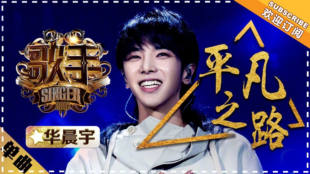 Hua Chenyu《平凡之路》Ordinary Path 