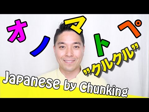 Japanese Onomatopoeia #10 クルクル/KURUKURU