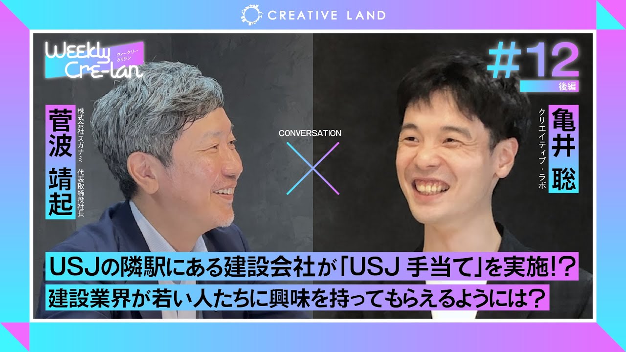 ＃12後編「USJの隣駅なのでUSJ手当て！？」スガナミ代表：菅波 靖起 | クリエイティブ・ランド