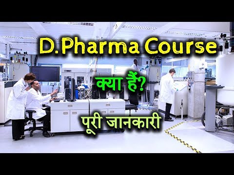 What is D.Pharma Course with full information? – [Hindi] – Quick Support
