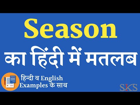 Season meaning in hindi | Season ka matlab kya hota hai | Season ka arth | Season ka hindi