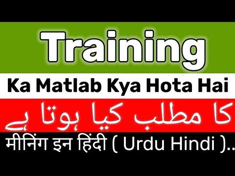 Training Meaning | Training Meaning In Urdu | Training Ka Matlab Kya Hai | Training Ka Meaning Kya