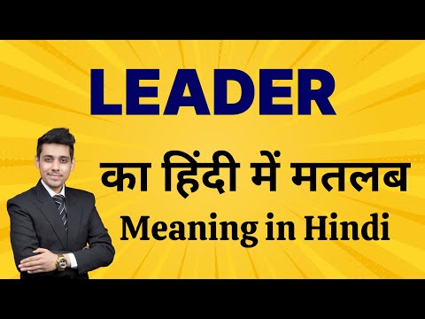 Leader का मतलब हिंदी में | Meaning in Hindi | Word Meaning Explained | Bhasha Buddy