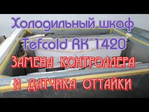 Холодильный шкаф Tefcold RK 1420. Замена контроллера и датчика оттайки