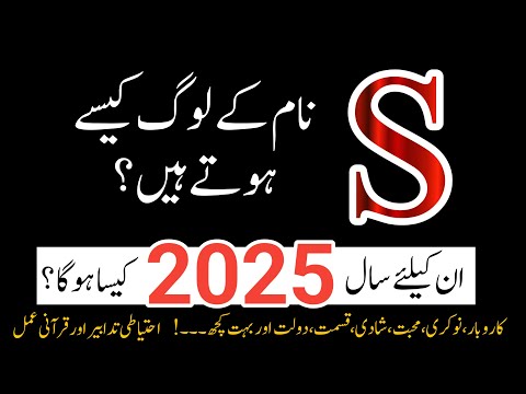 S Name According To Astrology In Year 2025 | S Name Wale log 2025 | S Naam Wale Log Kaise Hote Hai