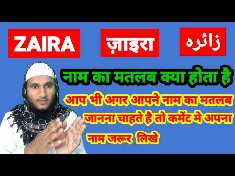 Zaira Name Ki Meaning In Urdu | Zaira Name Ka Matlab Kya Hota Hai