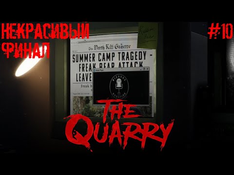 Steam Community :: Video :: The Quarry #10: ФИНАЛ ПЕРВЫЙ ...
