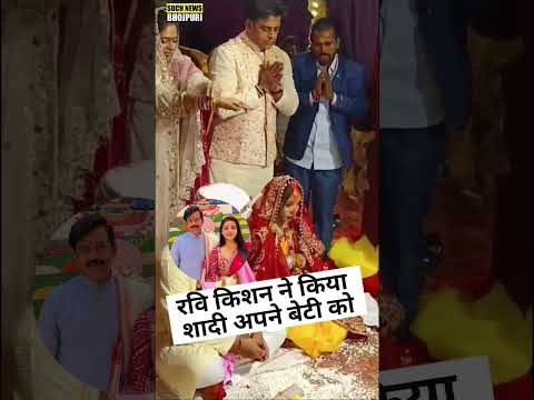 Ravi Kishan Ke Beti #ravikishan #reelsvideo #funny #bhojpurisong #bhojpuri #reelsvideo #funny