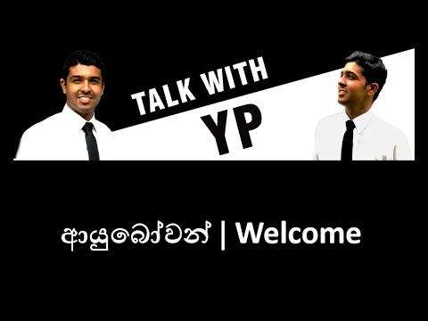 ආයුබෝවන් | Welcome