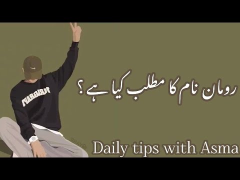 Roman name meaning in urdu//رومان نام کا مطلب کیا ہے// Roman name ka Matlab//Daily tips with Asma