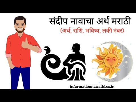 संदीप नावाचा अर्थ मराठी | Sandeep Navacha Arth Marathi | Sandeep Name Meaning in Marathi