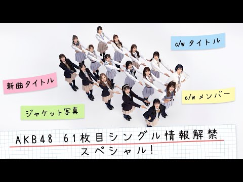 #AKB [直播] AKB48 61單相關情報 - AKB48 集團板 | Dcard