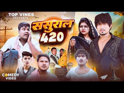 SASURAl 420 ll ससुराल 420 ll Mani Meraj Vines ll Top vinas