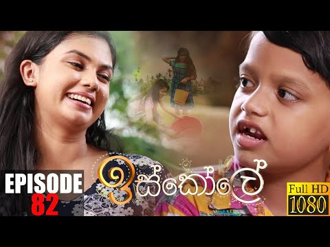 Iskole Episode 82 | 2021-06-30