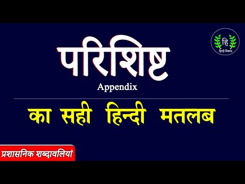 Appendix Meaning in Hindi: परिशिष्ट क्या होता है? उपयोग, अर्थ और उदाहरण, By Hindi Vikas
