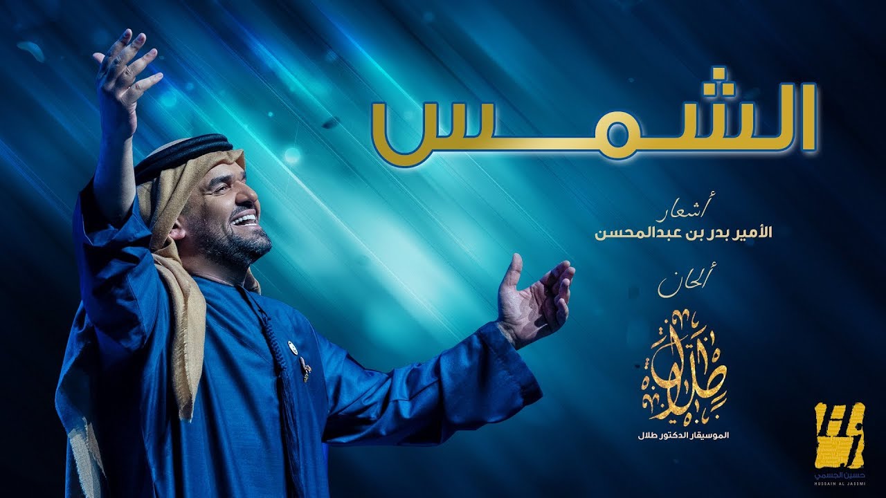 Alshams by Hussain Al Jassmi from United Arab Emirates | Popnable