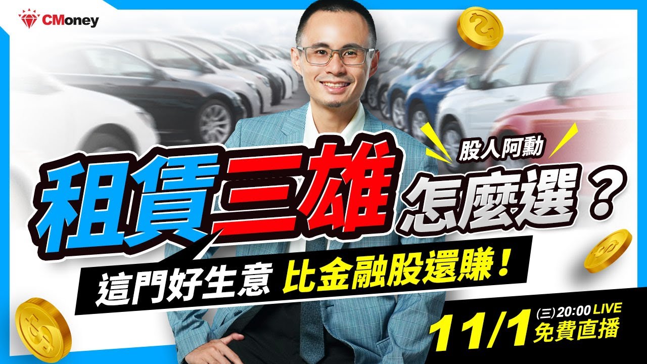 9941 裕融 - 租賃三雄直播結束， 有重播可以...｜CMoney 股市爆料同學會
