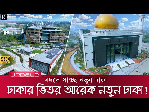 বদলে গেছে নতুন ঢাকার মাদানী এভিনিউ, জলসিড়ি, গড়ে উঠছে অত্যাধুনিক স্থাপনা | Modern New Dhaka |Raid BD