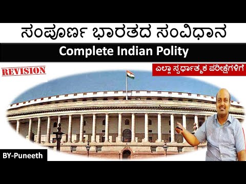 ಸಂಪೂರ್ಣ ಭಾರತದ ಸಂವಿಧಾನ/Complete Indian Polity | PC/PSI/KAS/IAS/FDA/SDA/PDO/Group C Exams | Marathon |