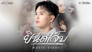 คอร์ดเพลง เจิดจรัส YOUNGOHM - chordhit.com