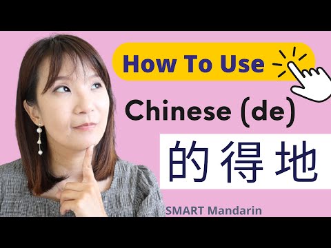 How to use De 的 得 地 in Chinese