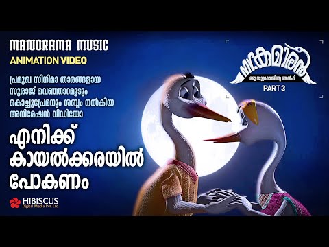 Mr Kumaran - Part 3 | Animation Video | Hibiscus Digital Media | എനിക്ക് കായൽക്കരയിൽ പോകണം