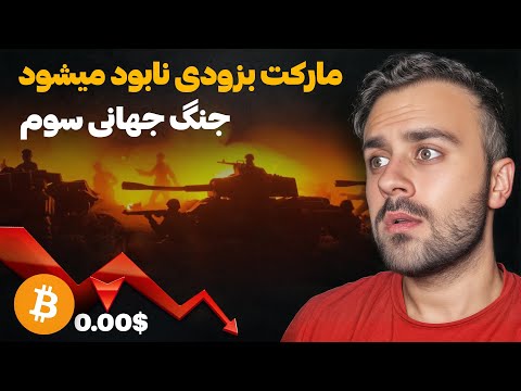 آیا جنگ جهانی سوم نزدیک است؟ وضعیت بحرانی بیتکوین و تحلیل طلا!