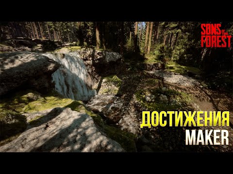 Steam Community :: Video :: Достижения Sons Of The Forest - MAKER