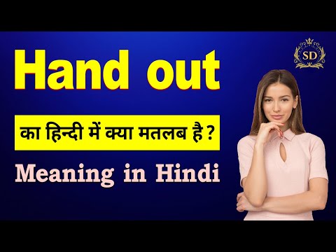 Hand out का हिन्दी में मतलब || Hand out ka matlab kya hota hai || Hand out meaning in Hindi