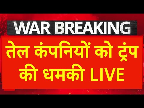 Israel Iran War Updates LIVE: तेल कंपनियों को Donald Trump की धमकी | Khamenei | Netanyahu