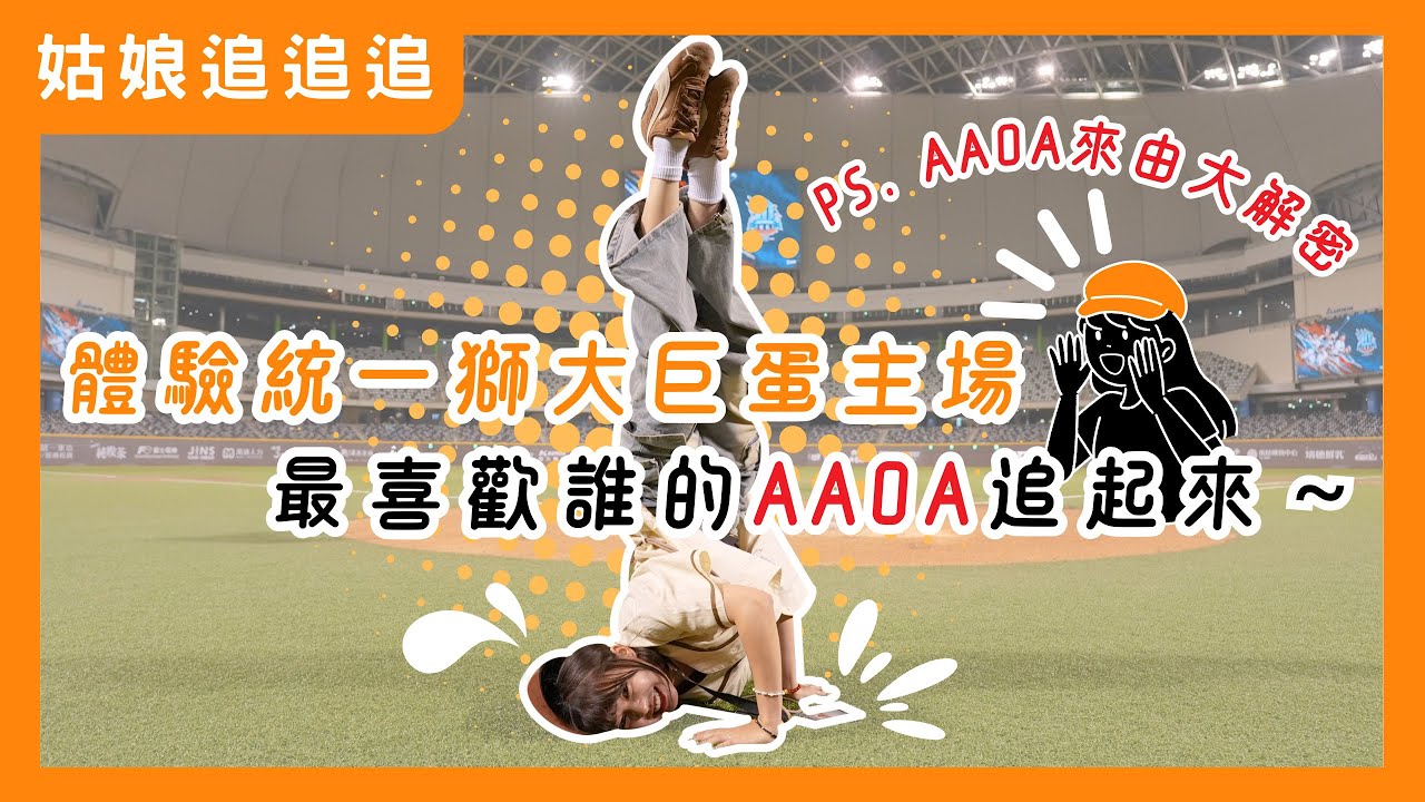 [影片] AAOA大戰！哪位女孩的AAOA最受歡迎？ - 看板CheerGirlsTW - PTT網頁版