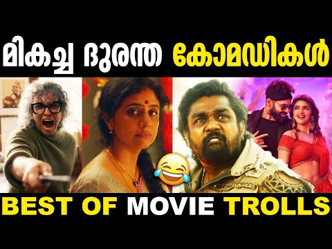 വെറും കോമഡി പീസാക്കി കളഞ്ഞു 🤭| Best Of Movie Troll | Troll Malayalam | Mixed Troll | Malayalam Troll