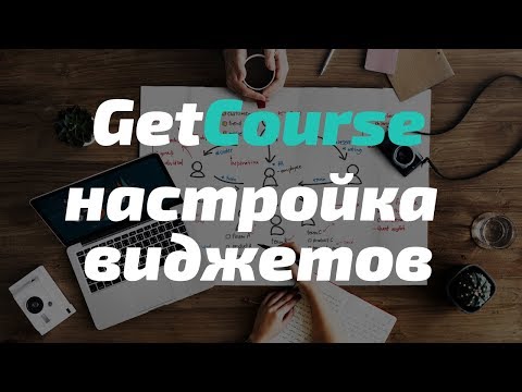 GetCourse - Настройка виджетов, Пошаговая инструкция, связываем геткурс и лендинг на Tilda