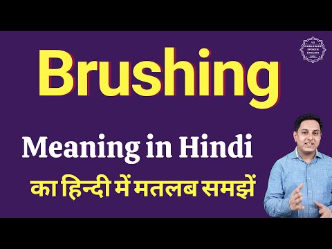 Brushing meaning in Hindi | Brushing ka matlab kya hota hai