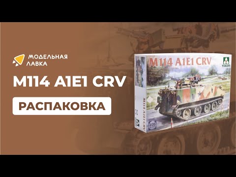 M114 A1E1 CRV, Takom 2149 (2021) - Box contents