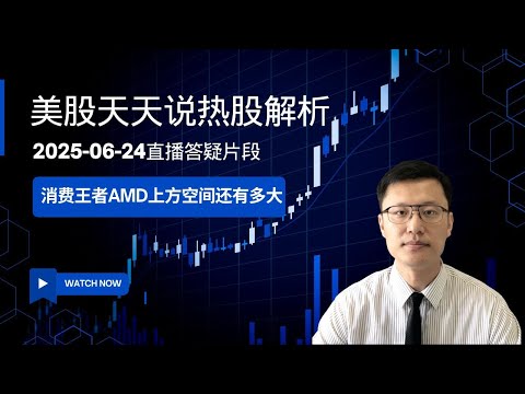 CPU市场爆锤英特尔 AMD股价破位后上方空间还有多大?(美股天天说20250624)