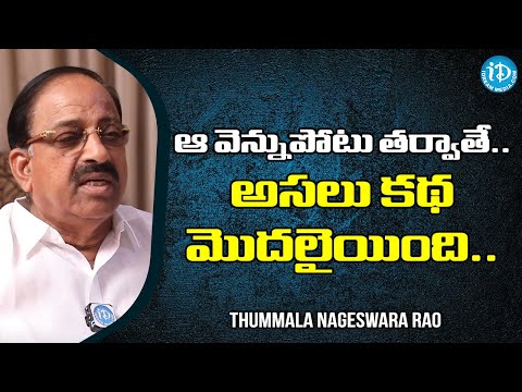 ఆ వెన్నుపోటు తర్వాతే.. అసలు కథ మొదలైయింది..Thummala Nageswara Rao | BRS meeting Khammam