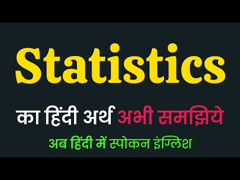 Statistics meaning in Hindi | Statistics ka matlab kya hota hai | Statistics मीनिंग इन हिंदी ?