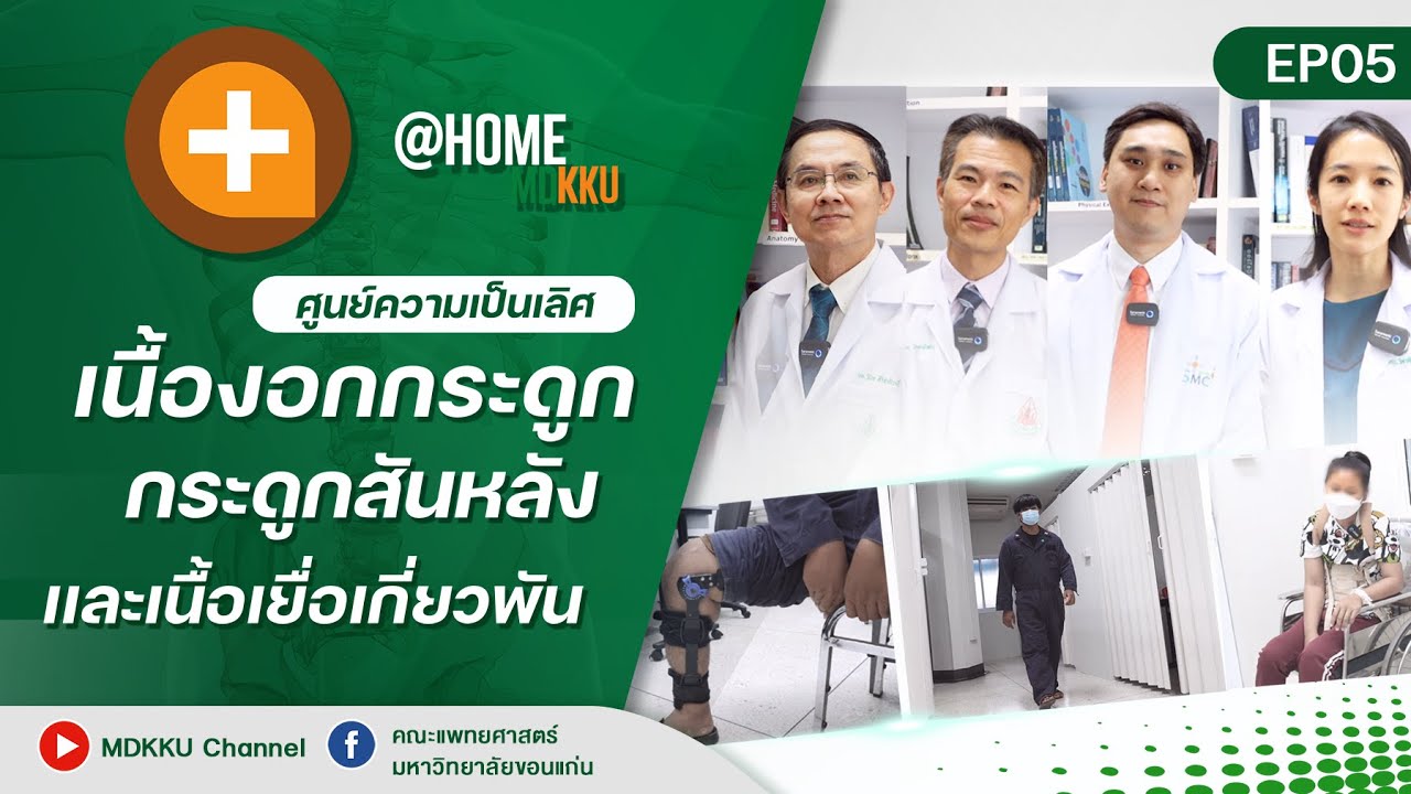 คณะแพทยศาสตร์ ม.ขอนแก่น - MD KKU
